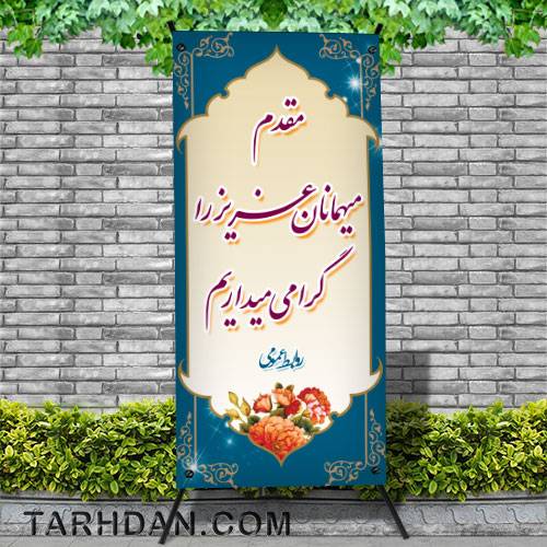 فایل لایه باز بنر خیر مقدم پایه استندی - طرحدان