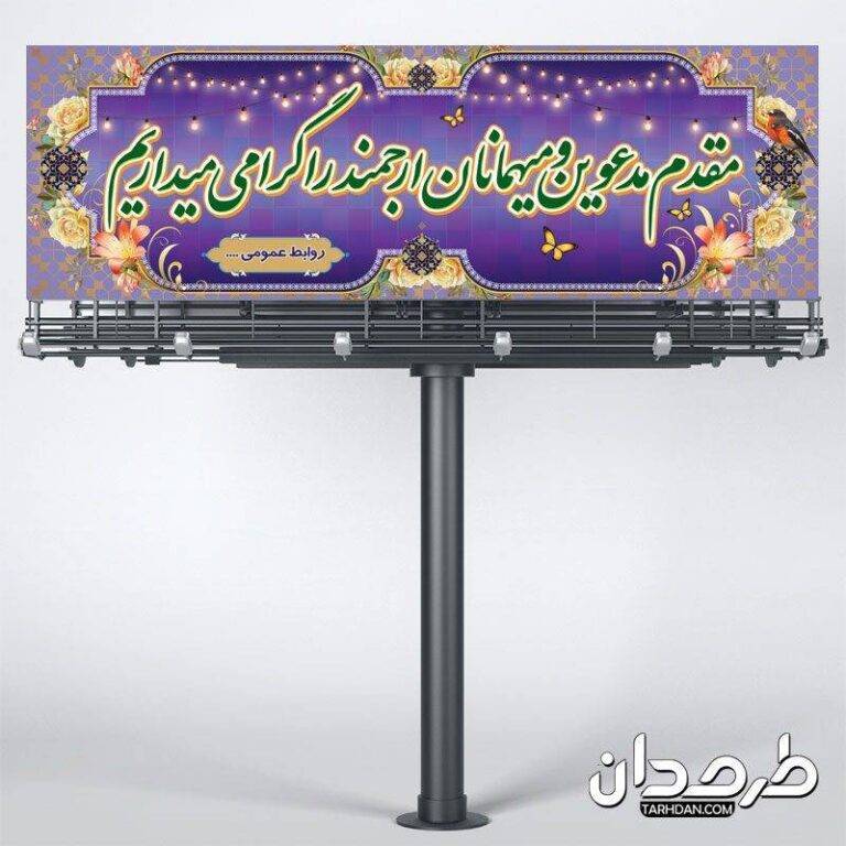 طرح بنر خیر مقدم مدعوین | طرحدان