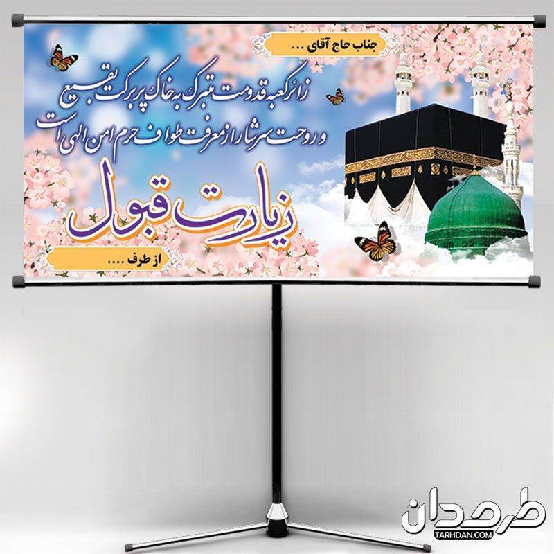 طرح بنر خیر مقدم حج 200-100 - طرحدان : مرجع دانلود طرح لایه باز و بنر ...