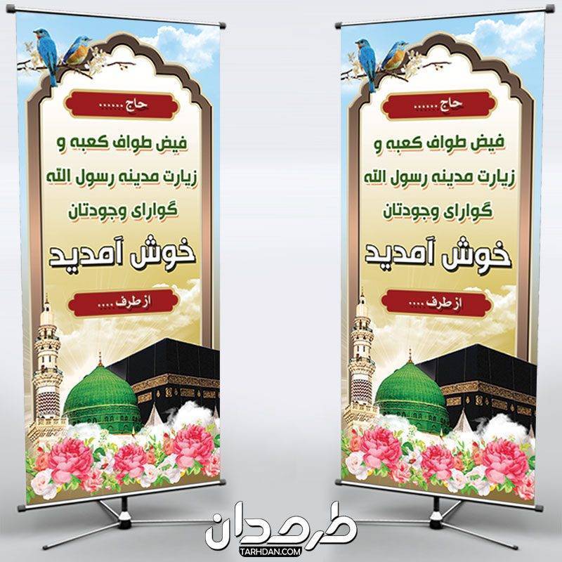 طرح بنر قدی خیر مقدم مکه 90-200 - طرحدان : مرجع دانلود طرح لایه باز و ...