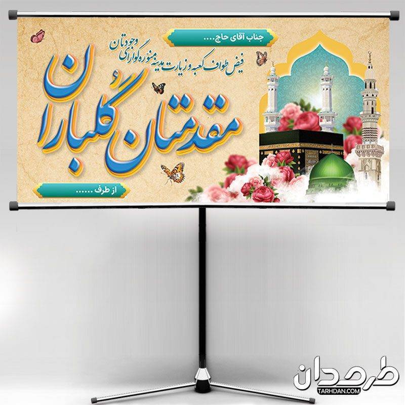 طرح لایه باز بنر خیر مقدم حج 200-100 - طرحدان : مرجع دانلود طرح لایه ...