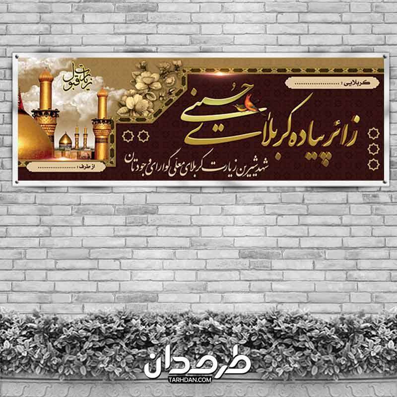 طرح بنر خیر مقدم کربلایی - زائر پیاده اربعین - طرحدان | مرجع دانلود طرح ...